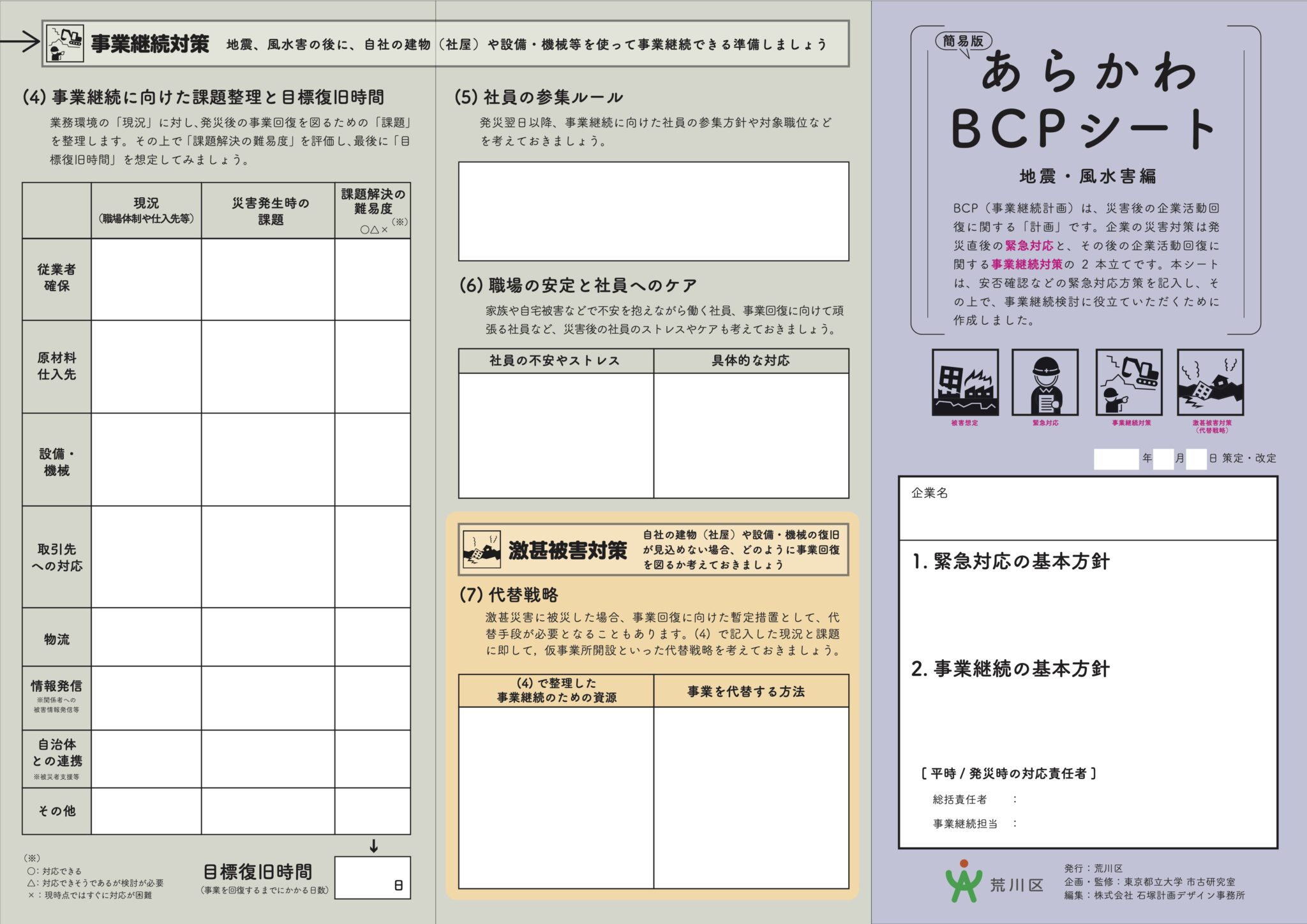 「あらかわ簡易版BCPシート」で中小企業のBCP策定に向けた第一歩を応援 | 石塚計画デザイン事務所